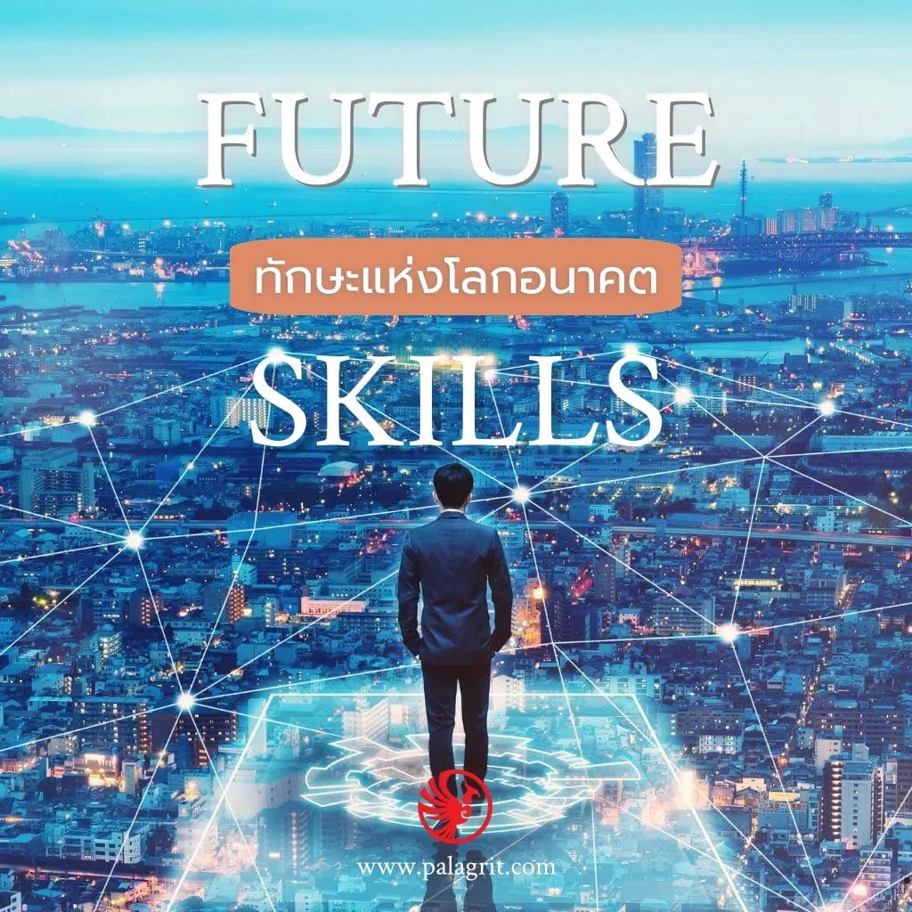 Future Skills ทักษะอะไรบ้างที่จะเป็นที่ต้องการในปี 2025